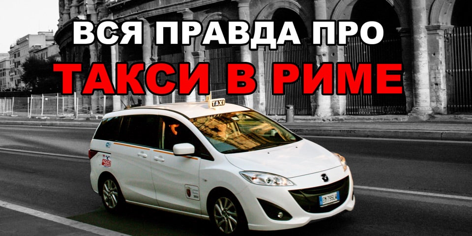 Taxi in Rome: fees for a trip in the city, from Fiumicino Airport.